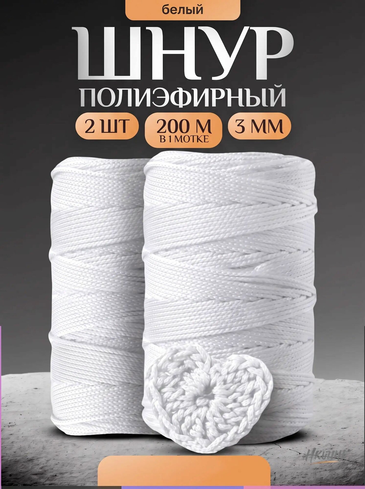 Полиэфирный Шнур для вязания сумок и рукоделия 3мм длина нити 200м набор 2шт серый