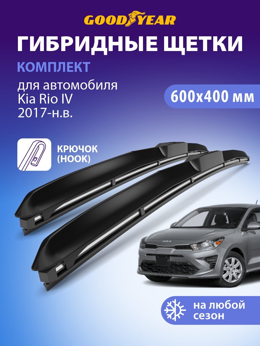 Дворники Kia Rio 4 пок. 2017-н. в. (Киа рио 4, Киа рио Х Лайн), Щетки стеклоочистителя гибридные Goodyear 60+41 см