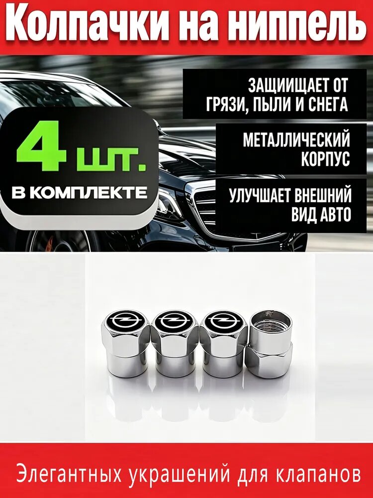 Opel Колпачок на вентиль автомобильный, 4 шт