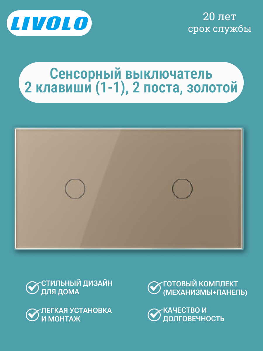 Сенсорный выключатель LIVOLO ORIGINAL VL-C701/C701-13 2 клавиши (1+1), золотой, стеклянная панель, 2 поста VL-C701/C701-13