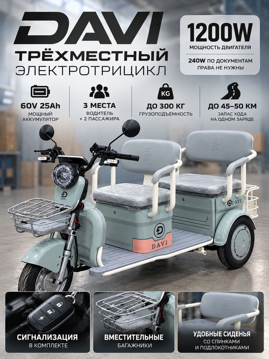 Электрический Трицикл Davi 1200 ватт 60*25 Ah, трехместный