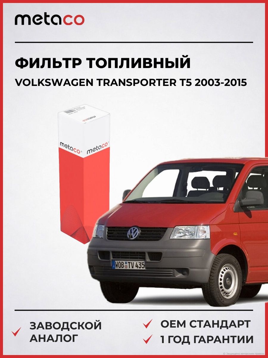 Фильтр топливный METACO 1030022 Фольксваген Транспортер T5 Volkswagen Transporter T5 2003-2015