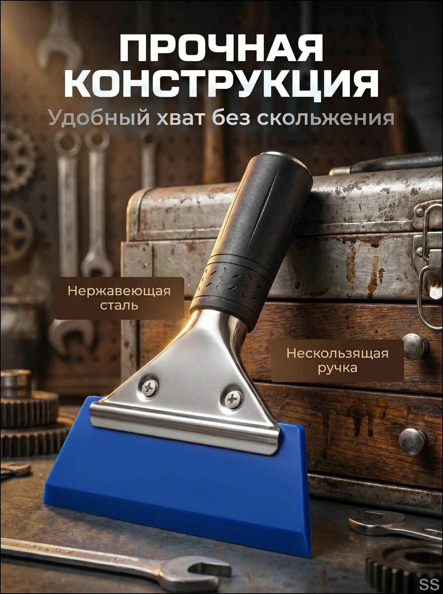 Скребок из нержавеющей стали для стекла и пленки с резиновым лезвием