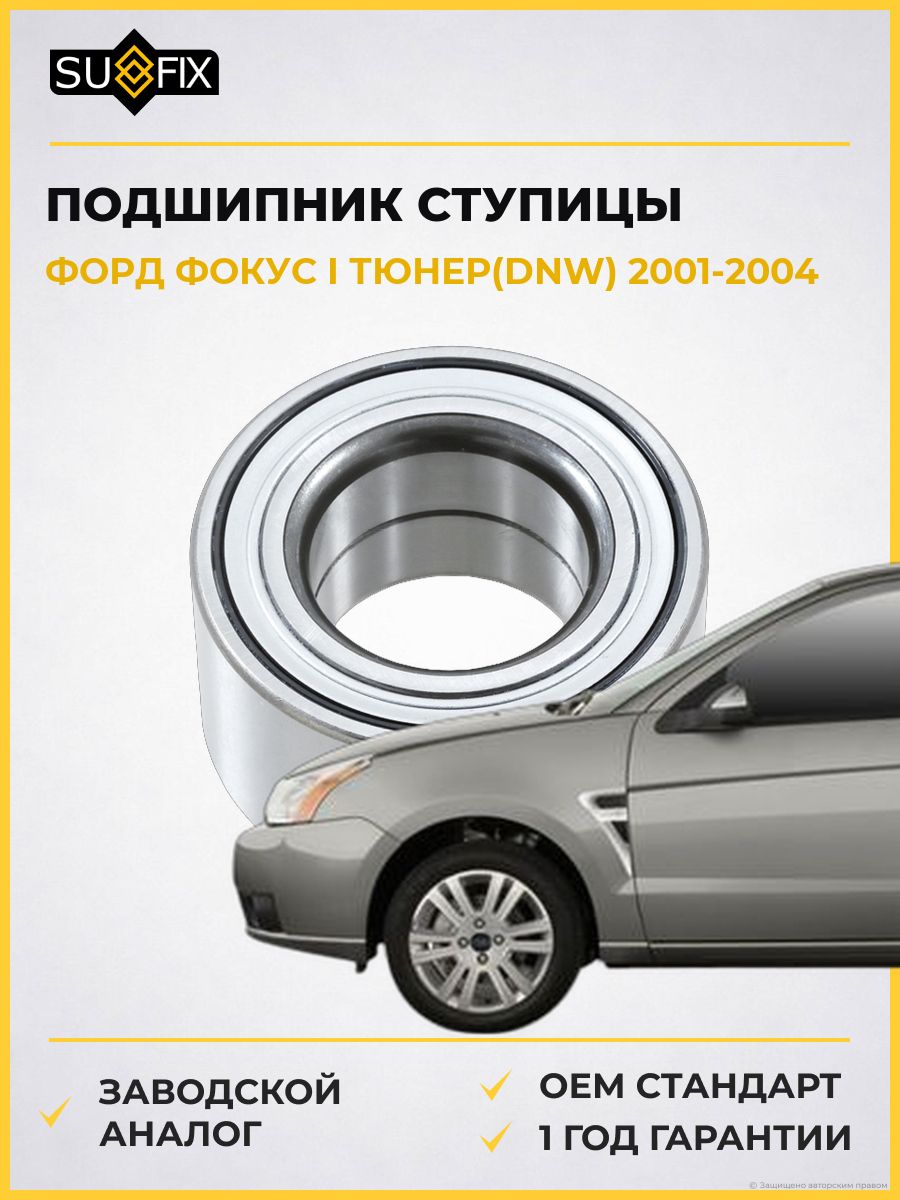 Подшипник ступицы передний SUFIX SM1080 Форд Фокус I Тюрнер Ford Focus I Turnier DNW 2001-2004