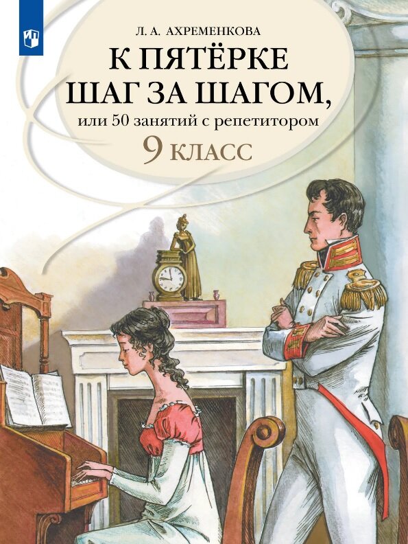 К пятерке шаг за шагом, или 50 занятий с репетитором. Русский язык. 9 класс. Учебное пособие12+