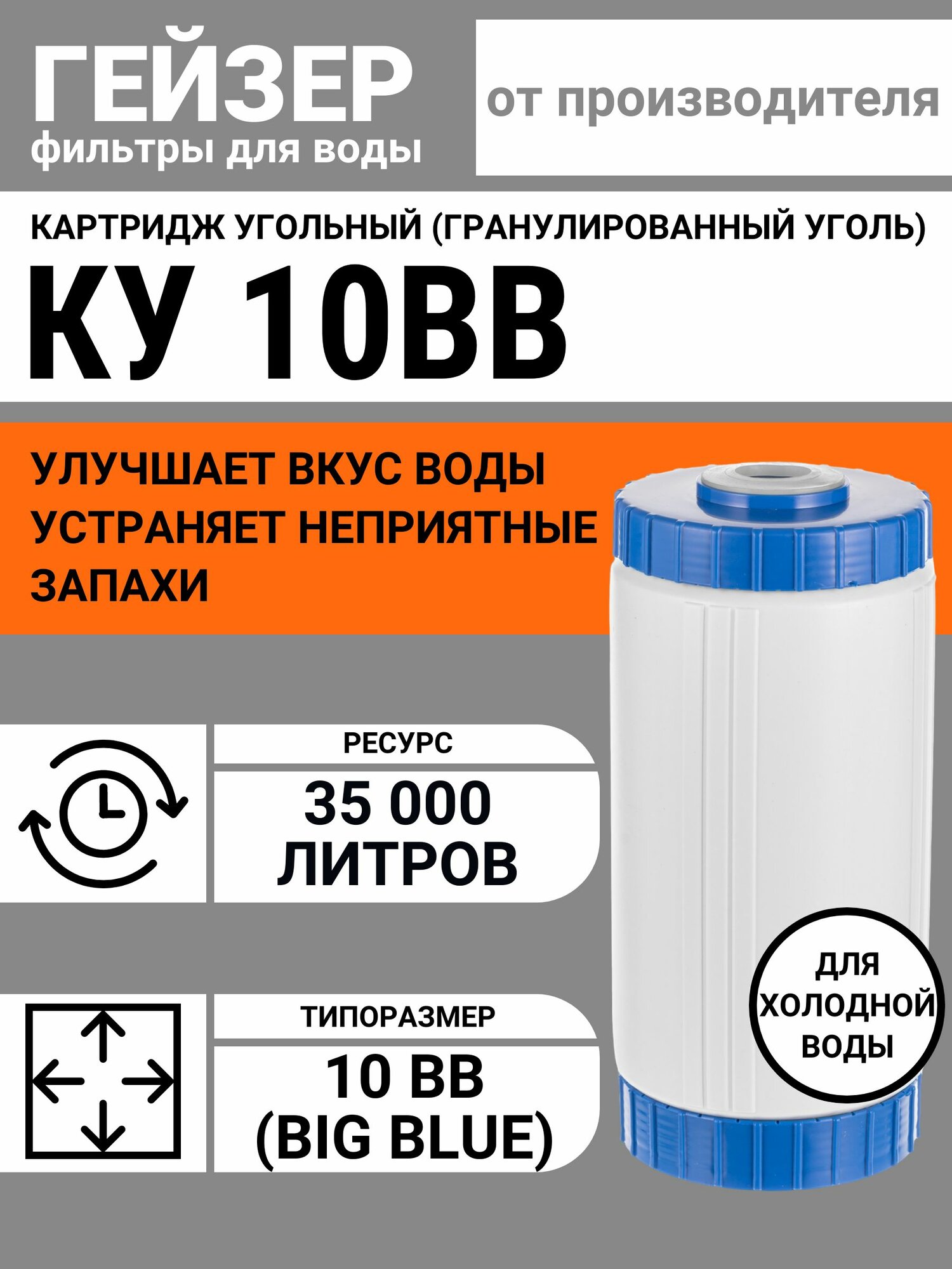 Картридж из активированного гранулированного угля Гейзер КУ 10BB, удаления из воды хлора, органических, для очистки