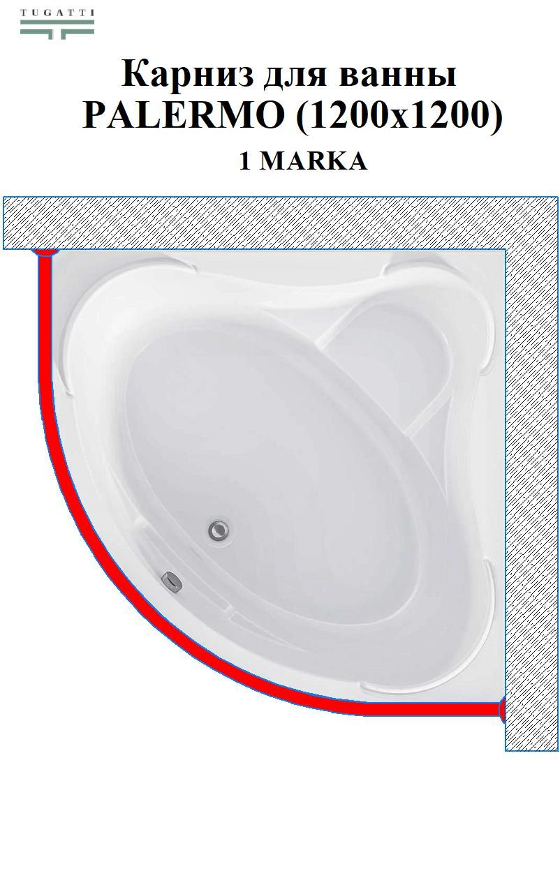 Карниз для ванны PALERMO (1200х1200) 1Marka