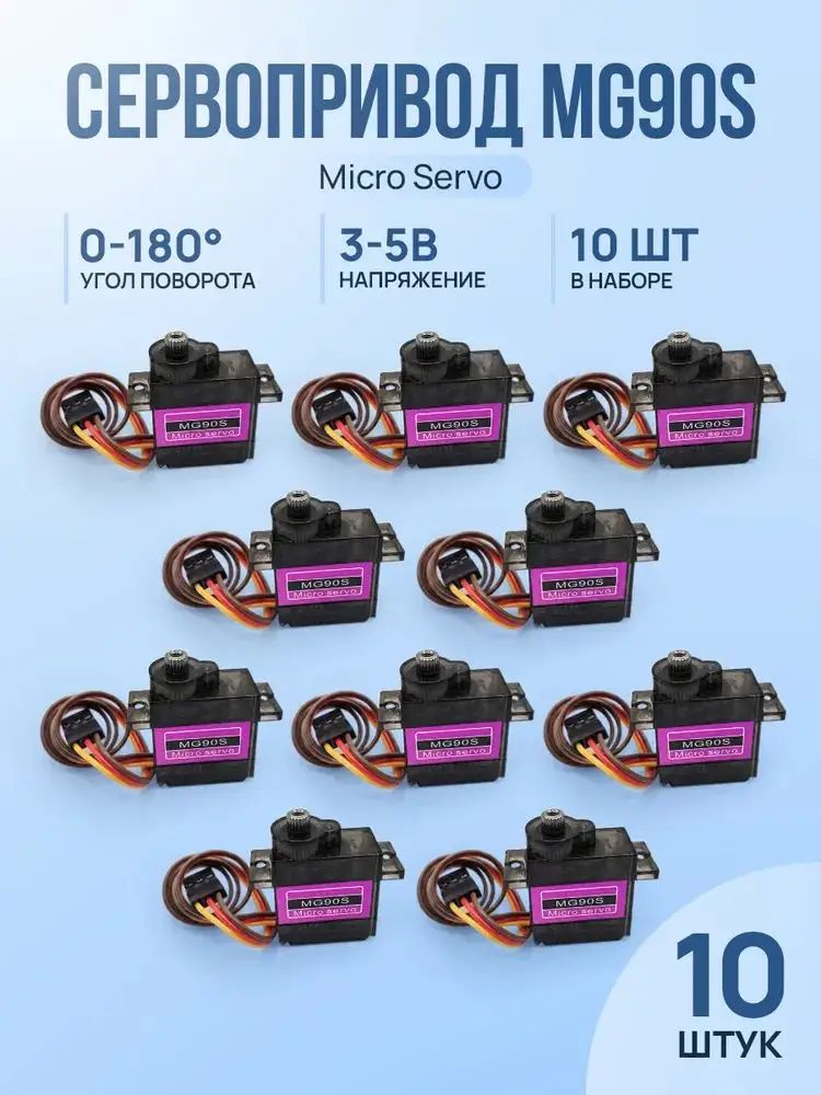 Сервопривод MG90S Micro Servo/Сервомотор MG90S/Ampertok Tower Pro MG90 180/ Micro Servo MG90 9g / (Arduino), 10 штук