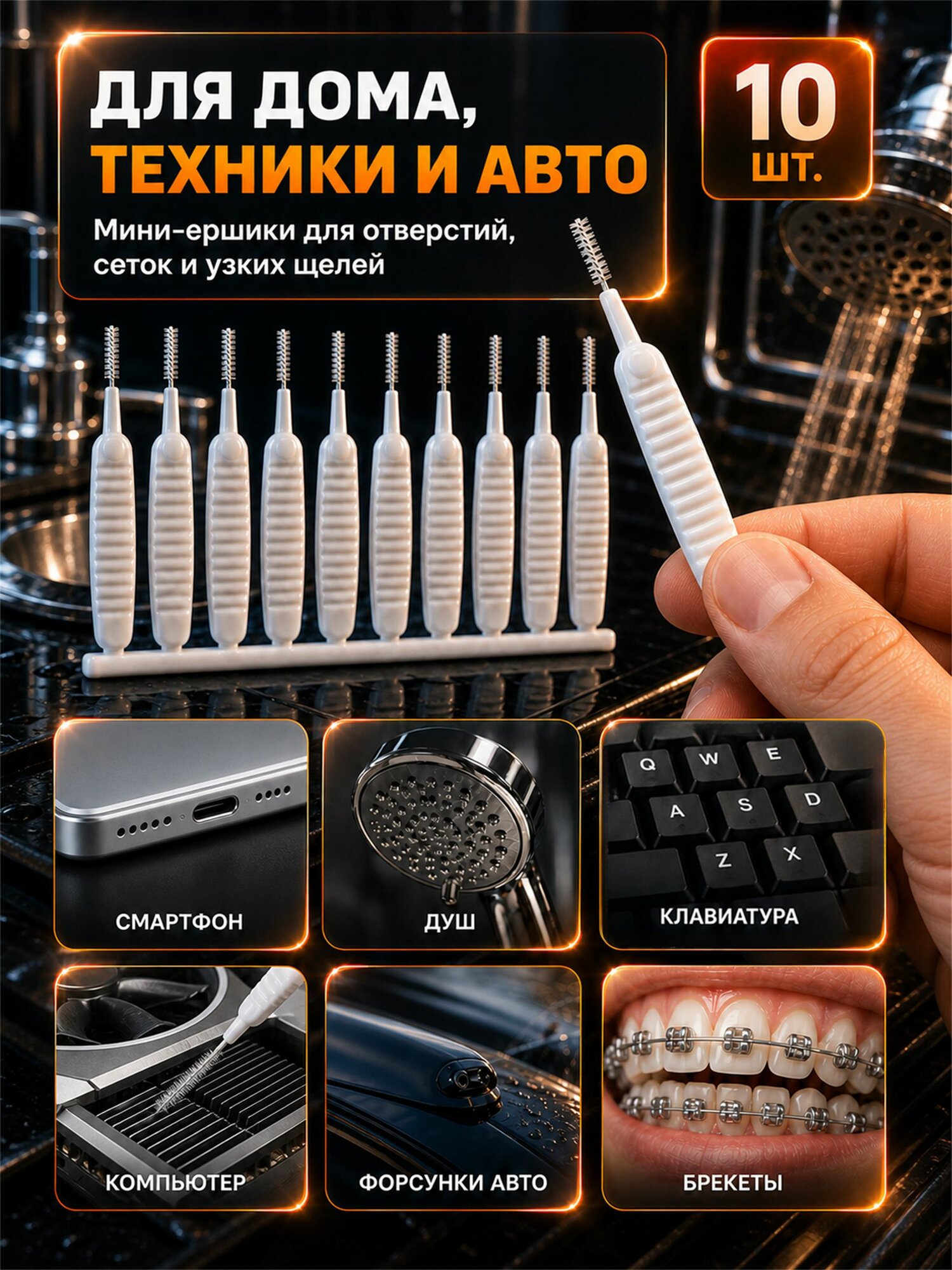 Набор мини-ершиков для чистки лейки душа, телефонов и кранов, 10 шт, нейлоновый ворс