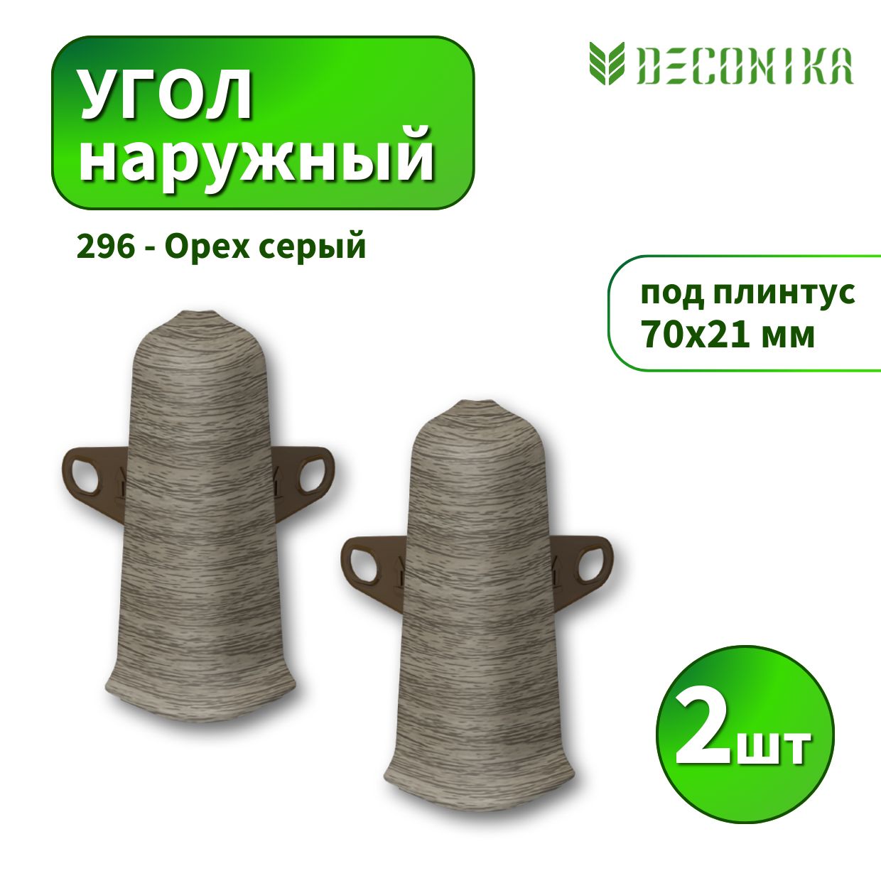Угол наружный Deconica D70-296 Орех серый 2шт