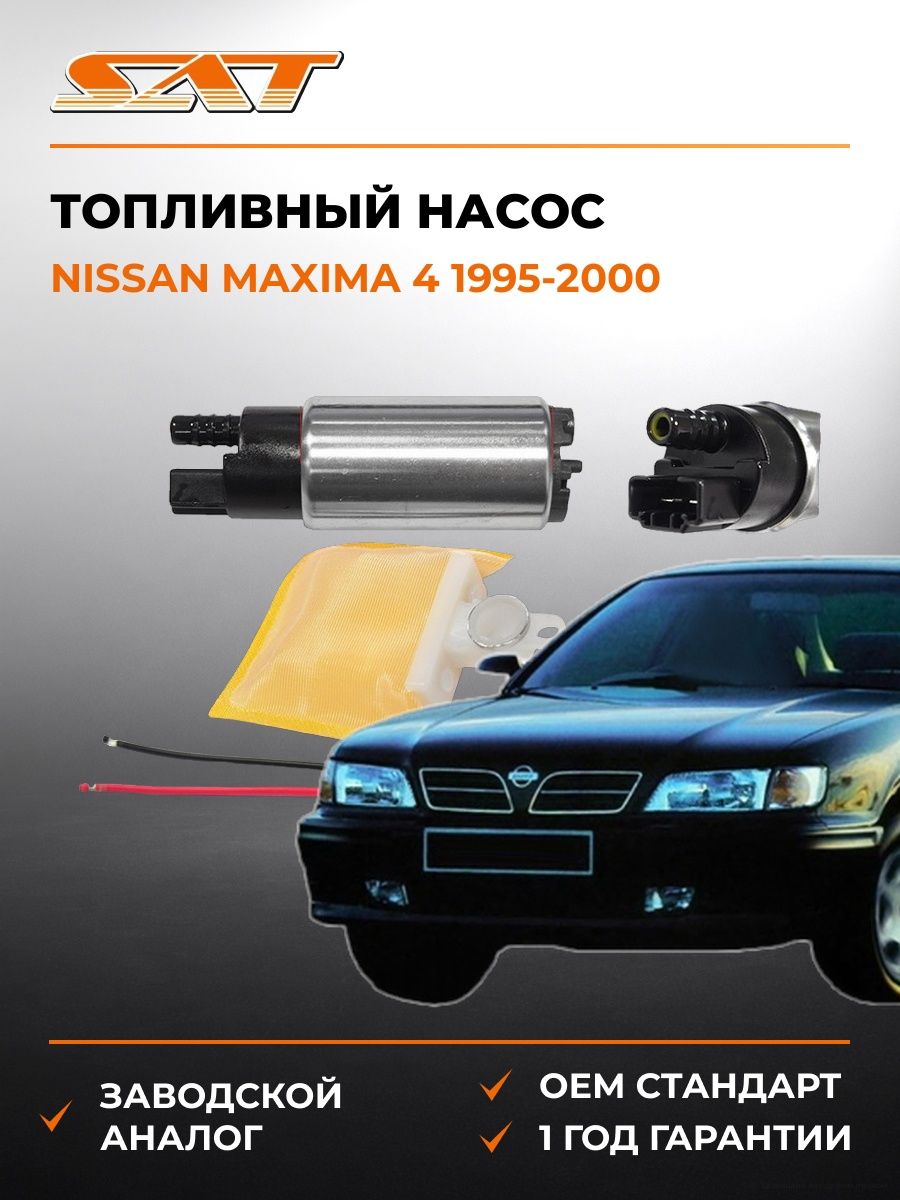 Топливный насос SAT STFP06 Ниссан Максима 4 Nissan Maxima 4 1995-2000
