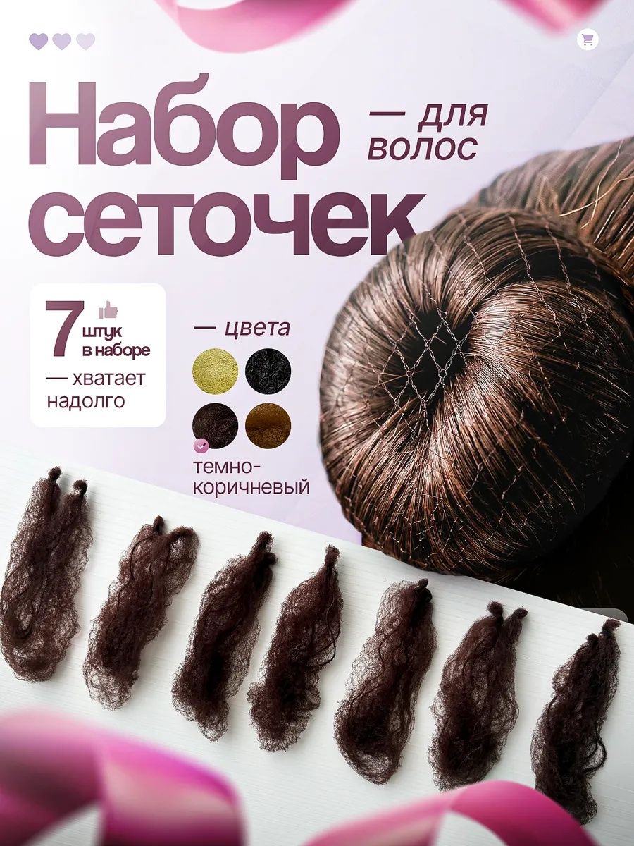 Сеточка для волос 7 шт.