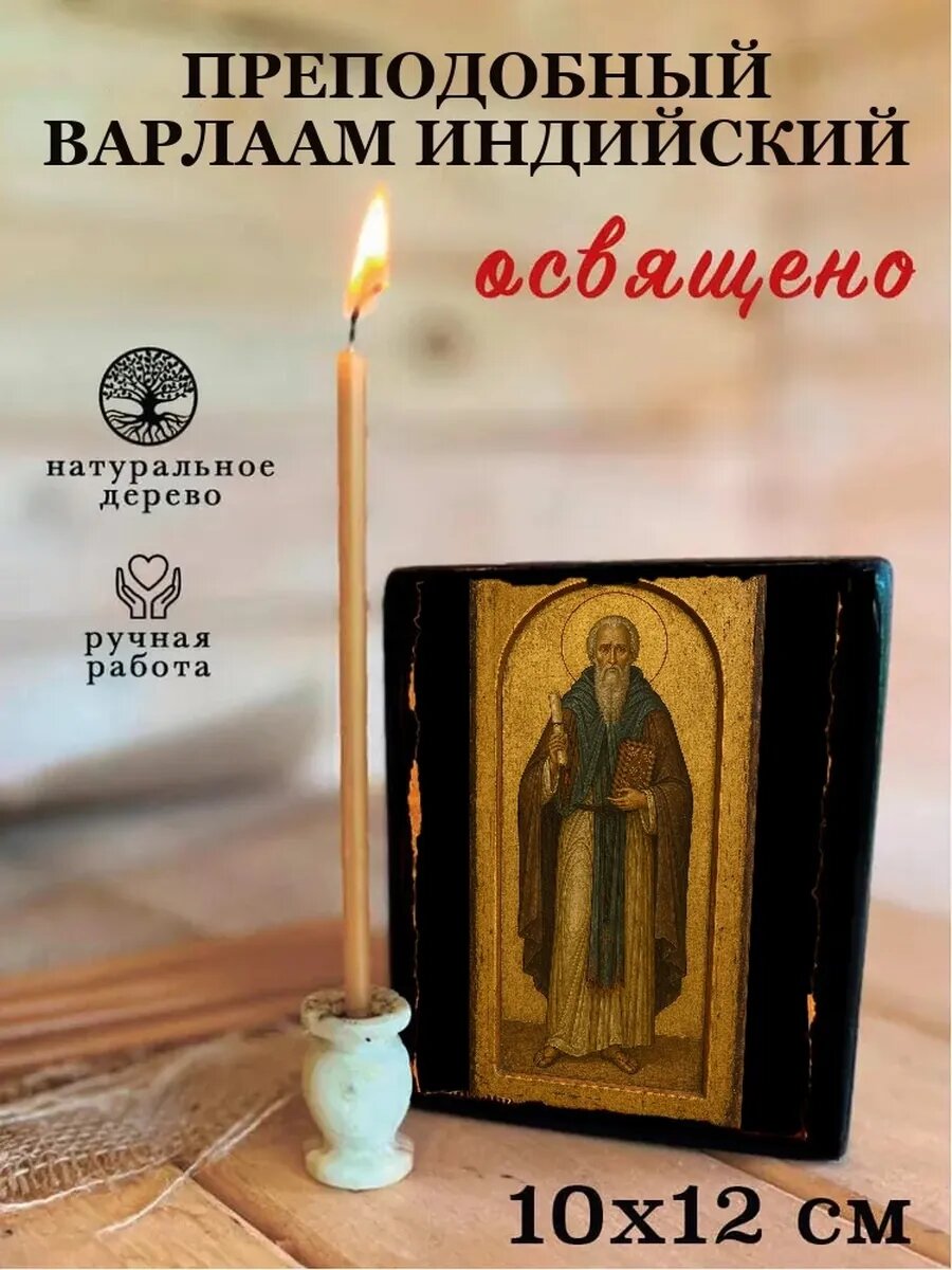 Икона Преподобный Варлаам Индийский, на дереве, 10×12 см, освящённая