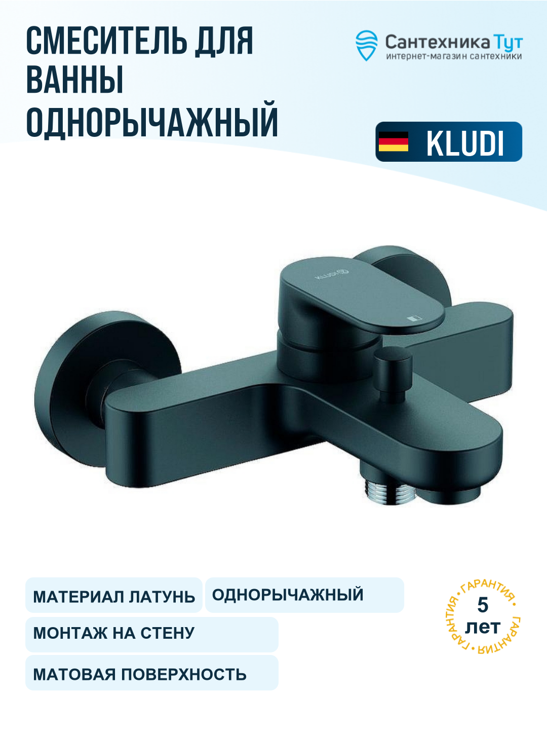 Смеситель для ванны Kludi Louva 246913975 черный матовый, рычажное управление, латунь