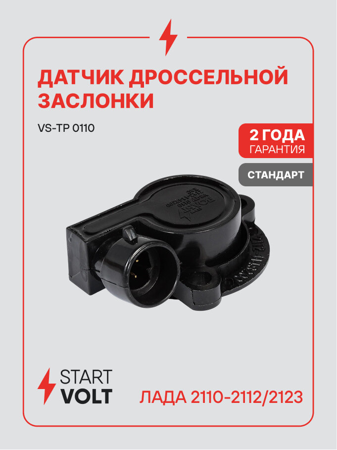 Датчик дроссельной заслонки для автомобилей Лада 2110-2112/2123 стандарт VS-TP 0110 StartVolt