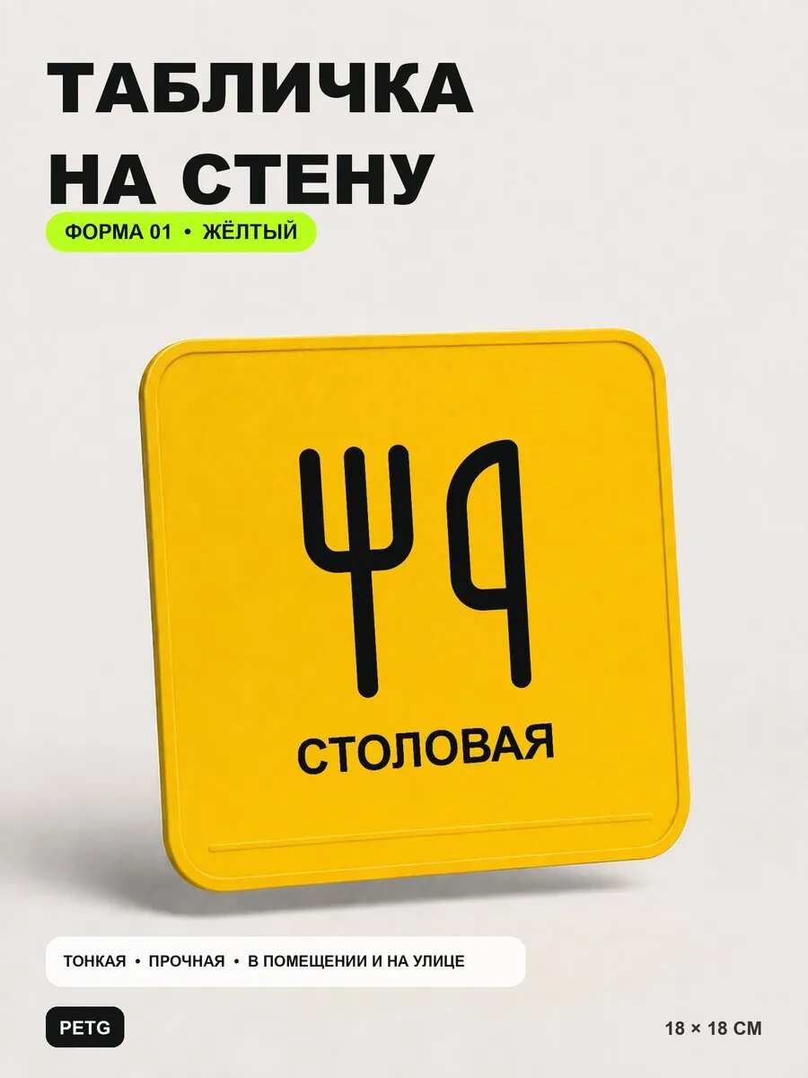 Табличка на стену «Столовая» 18×18 см, желтая, PETG, на двустороннем скотче
