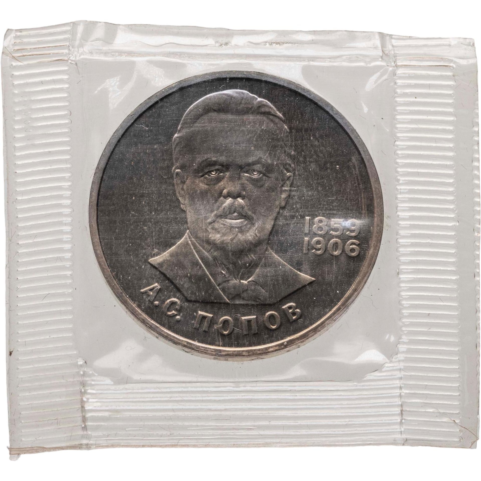 1 рубль 1984 Proof 125-летие со дня рождения русского физика А С Попова, стародел в запайке, Мельхиор медь-никель