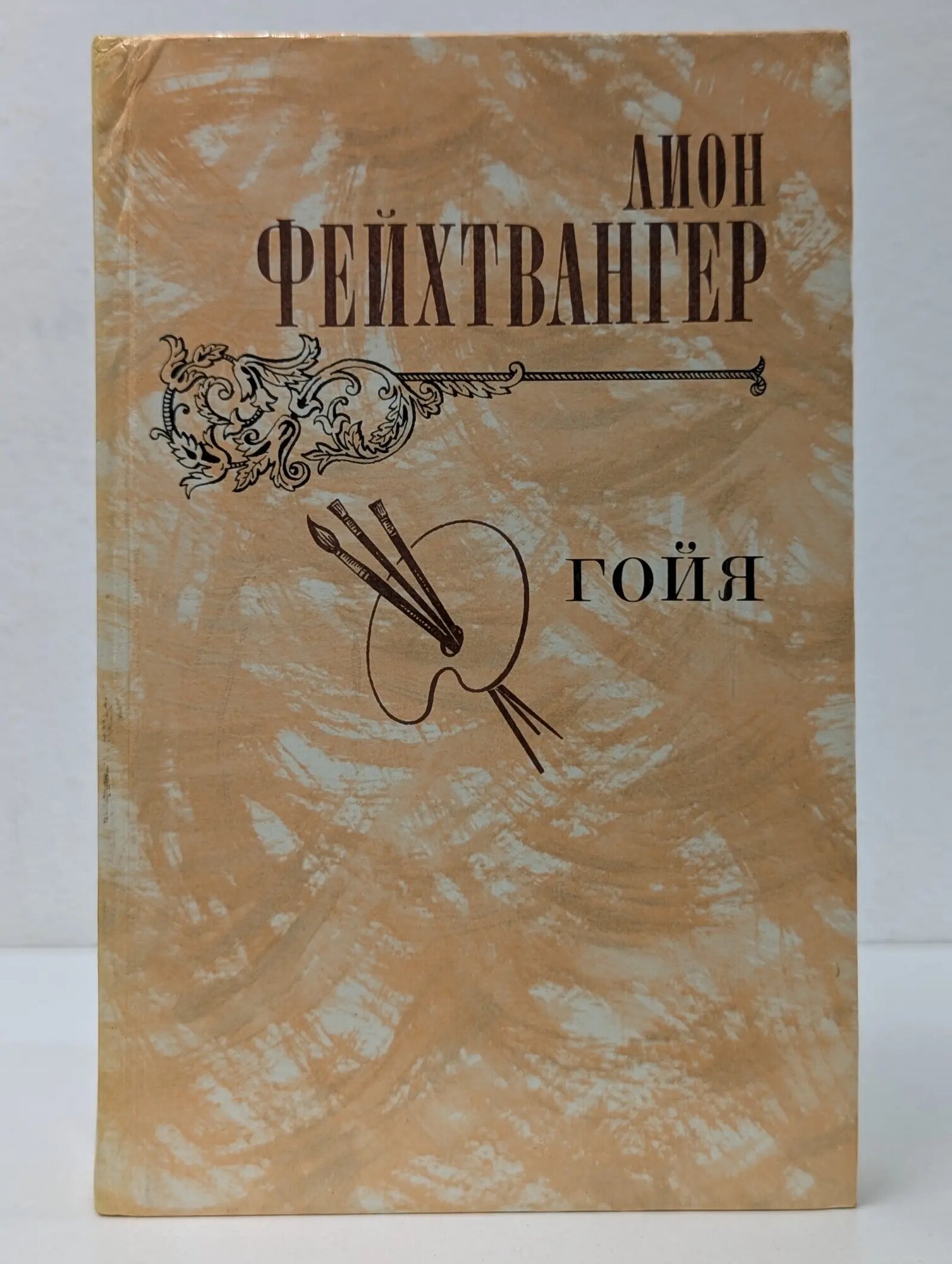 Гойя Фейхтвангер Лион 1982