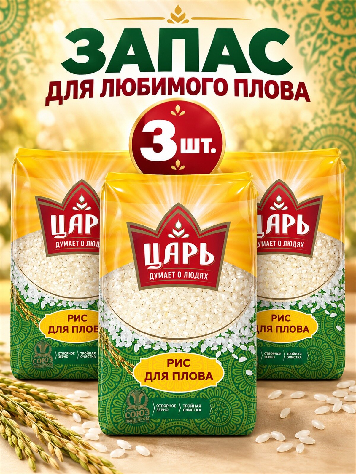 Крупа Царь рис для плова 800 г, 3 штуки, рис к плову, пакет