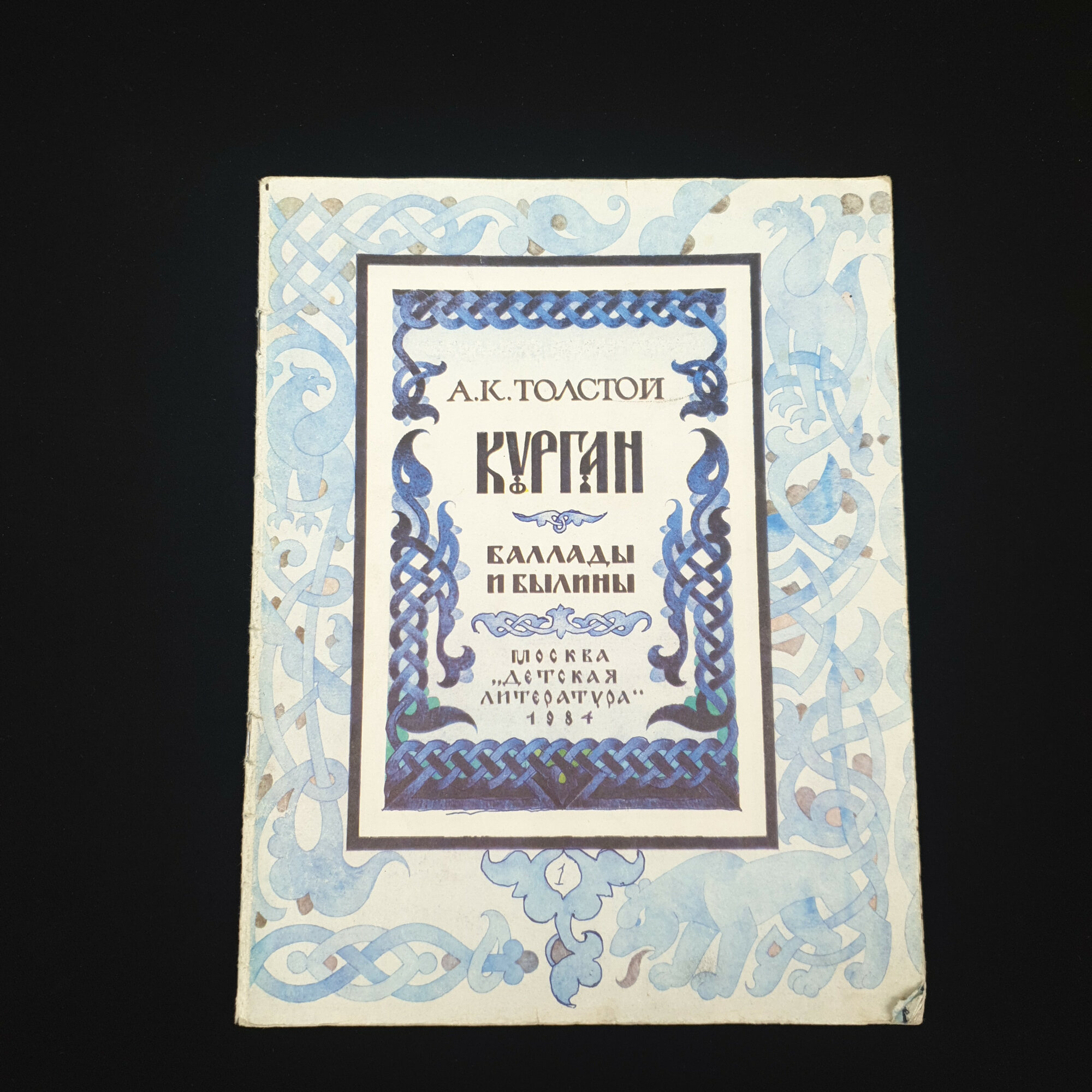 Книга винтажная, СССР. А. К. Толстой Курган, баллады и былины, Детская литература 1984