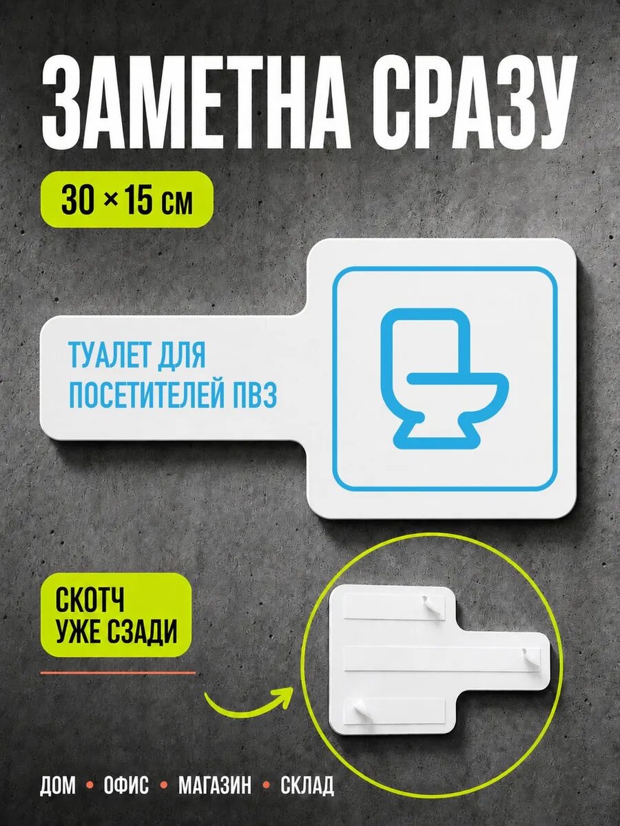 Табличка Туалет для посетителей пвз 30×15 см, голубая, PETG, на двустороннем скотче