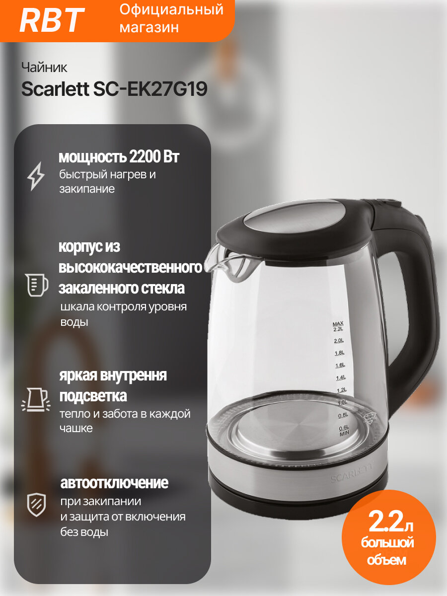 Чайник электрический Scarlett SC-EK27G19, автоотключение, 2.2 л