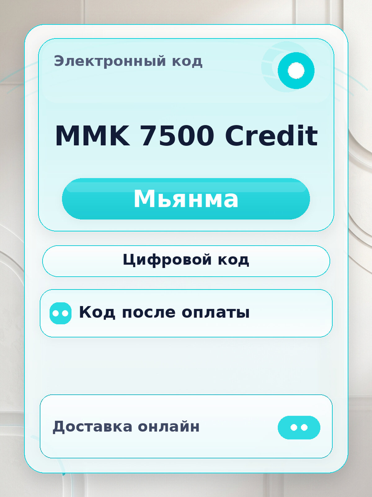 Подарочная карта Мобильная связь ATOM MMK 7500 для мобильное устройство, электронный ключ, регион Мьянма