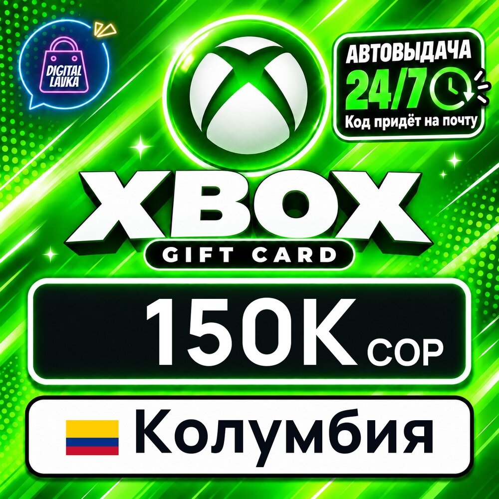 Xbox Gift Card Колумбия · COP 150000 — карта оплаты, цифровой код пополнения счёта, моментальная доставка