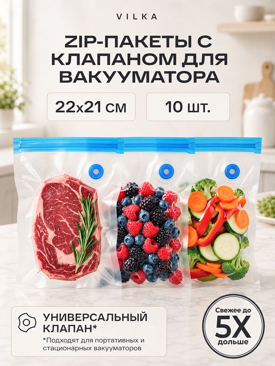Вакуумные пакеты для продуктов VILKA, зип пакеты с клапаном, 22x21 см, 10 шт, многоразовые, для вакууматора и заморозки