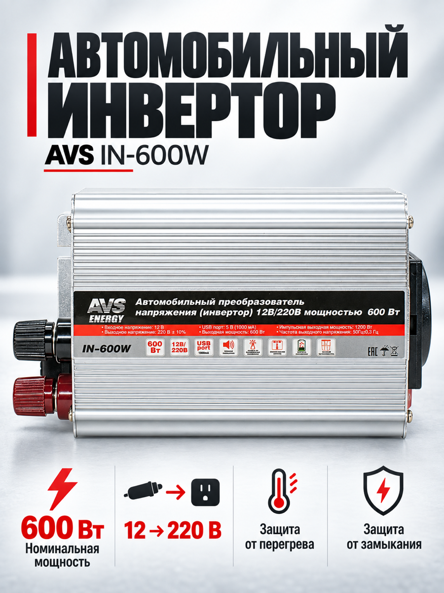 Преобразователь напряжения автомобильный AVS IN-600W (12В > 220В, 600 Вт, USB)
