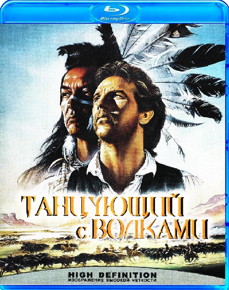 Танцующий с волками. США. 1990 г. Вестерн. Кевин Костнер (Blu ray)