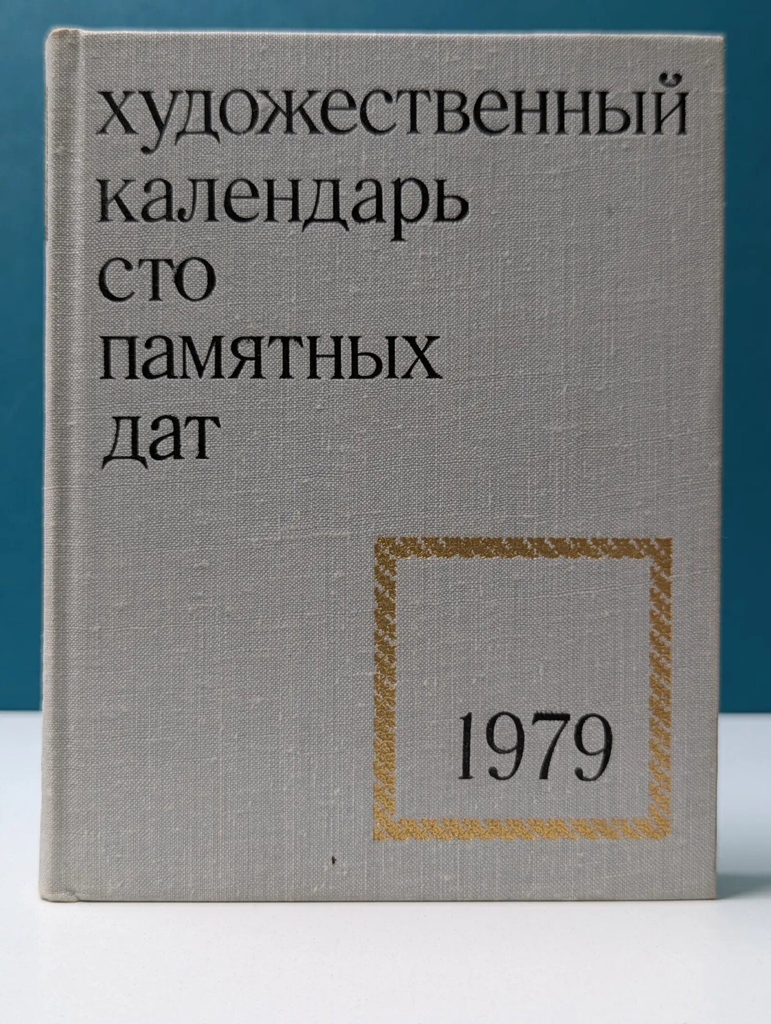 Художественный календарь Сто памятных дат 1979 Сборник 1978