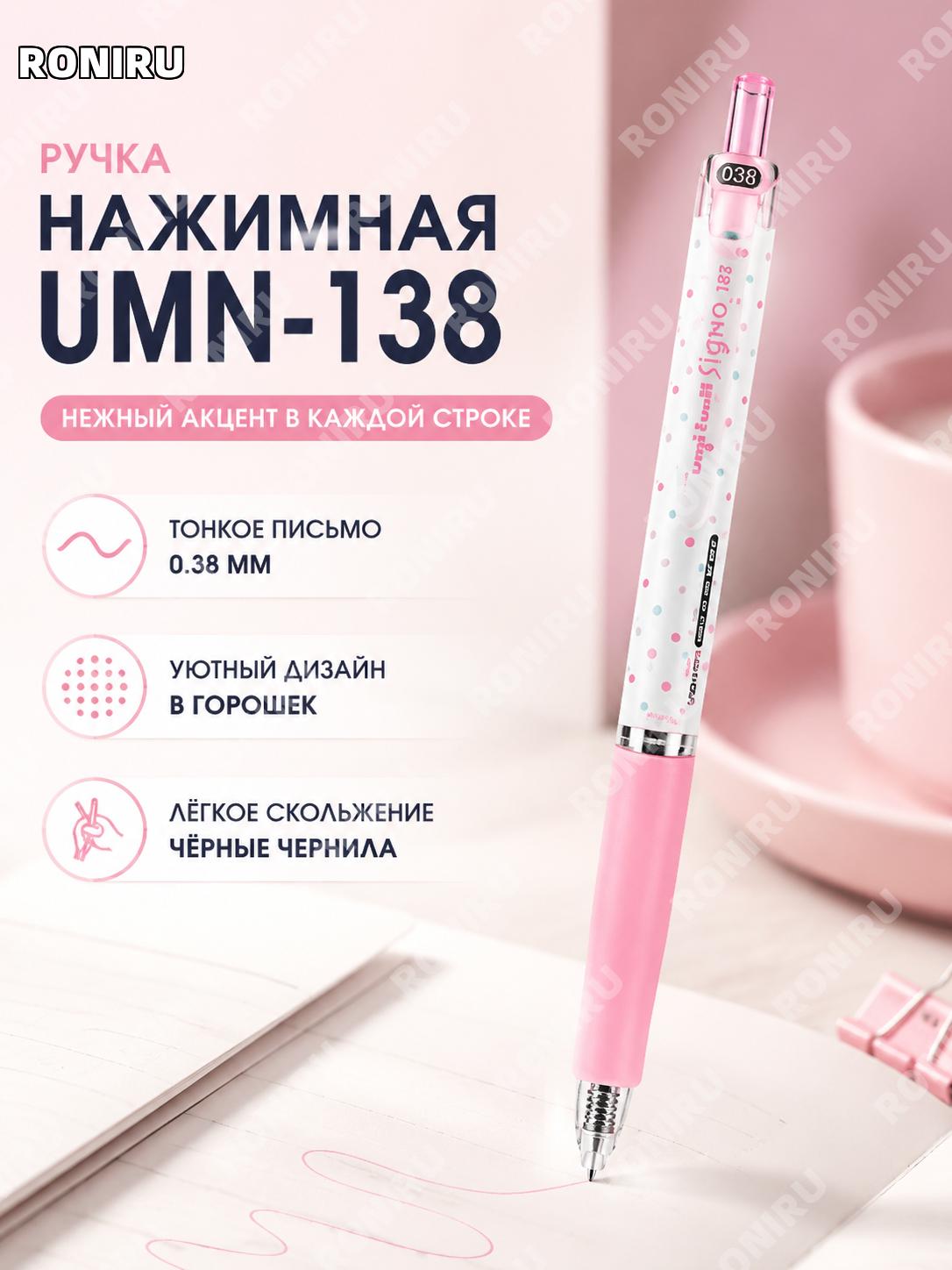 Ручка Uni Mitsubishi UMN138S с кнопкой, светло-розовый корпус в горошек, чёрные чернила >0,38 мм для письма и офиса
