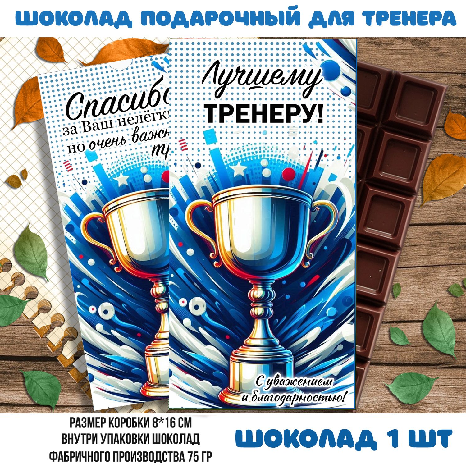 Шоколад тренеру в подарочной упаковке на день тренера. подарочный шоколад. 75 гр. 1 шт