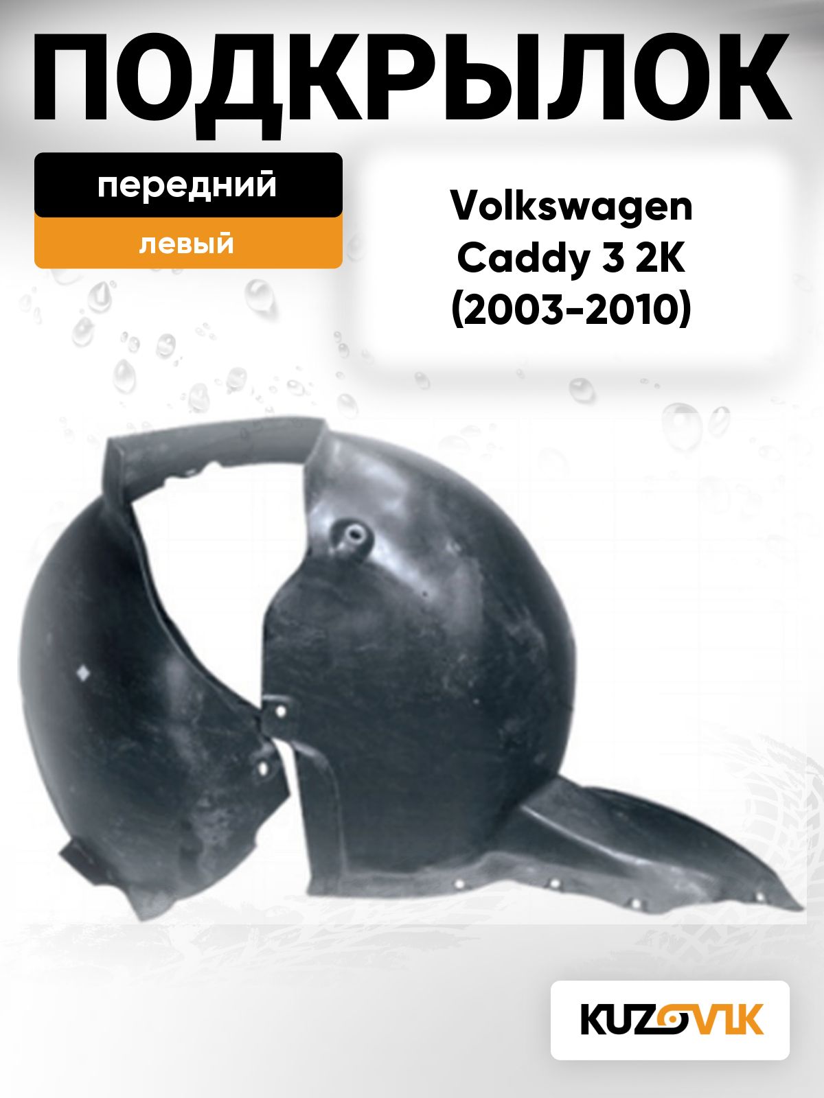 Подкрылок передний левый для Фольксваген Кадди 3 Volkswagen Caddy 3 2K (2003-2010) дорестайлинг / Touran 1 1T (2003-2006) дорестайлинг