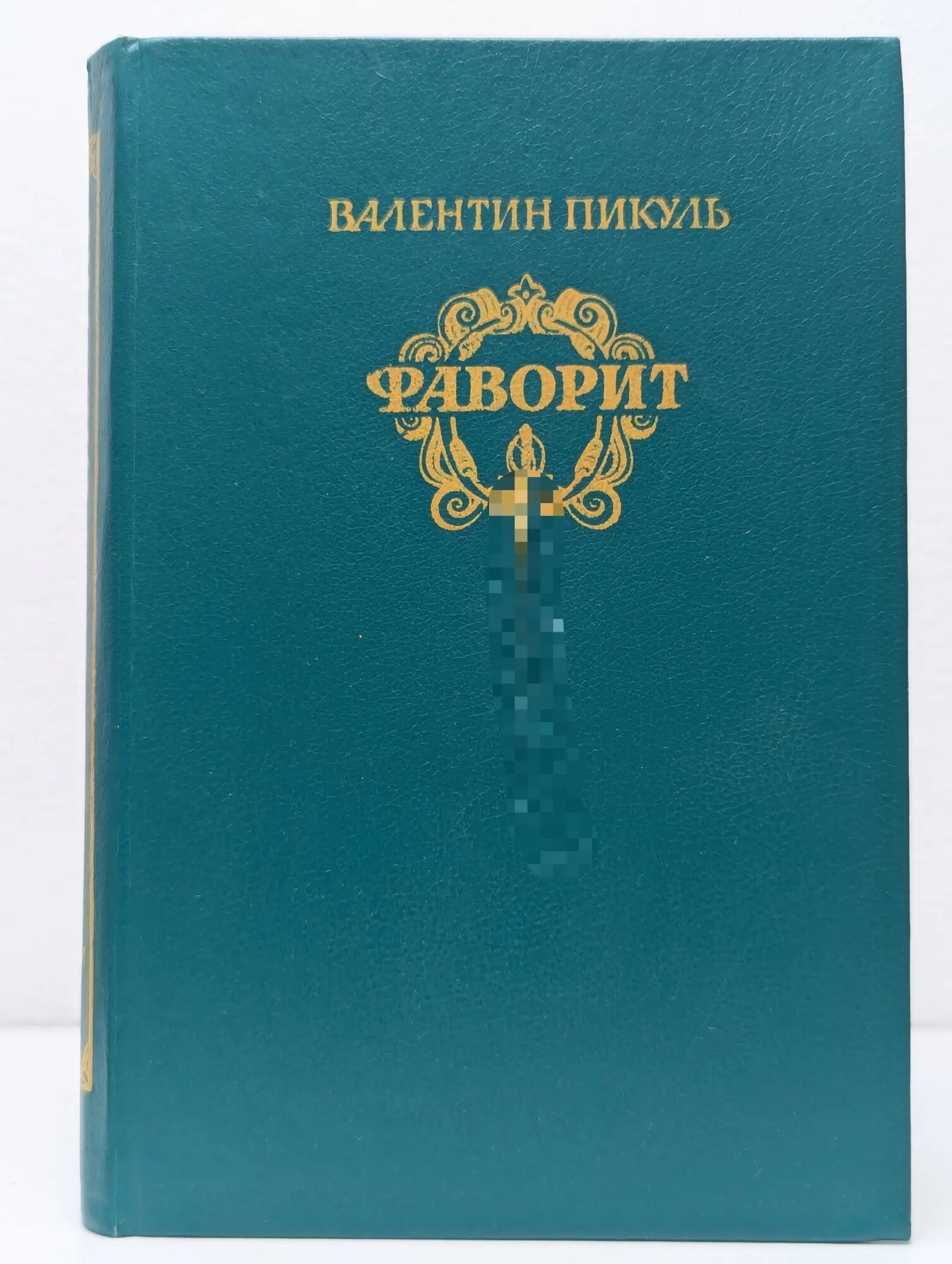 Фаворит. Роман-хроника времен Екатерины II. В 2 томах. Том 1 Пикуль Валентин Саввич 1989