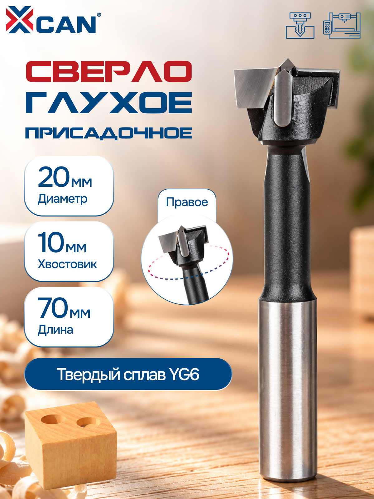 Сверло присадочное глухое чашечное XCAN 20 мм, хвостовик 10 мм, длина 70 мм, правое, твердосплавное YG6, по дереву