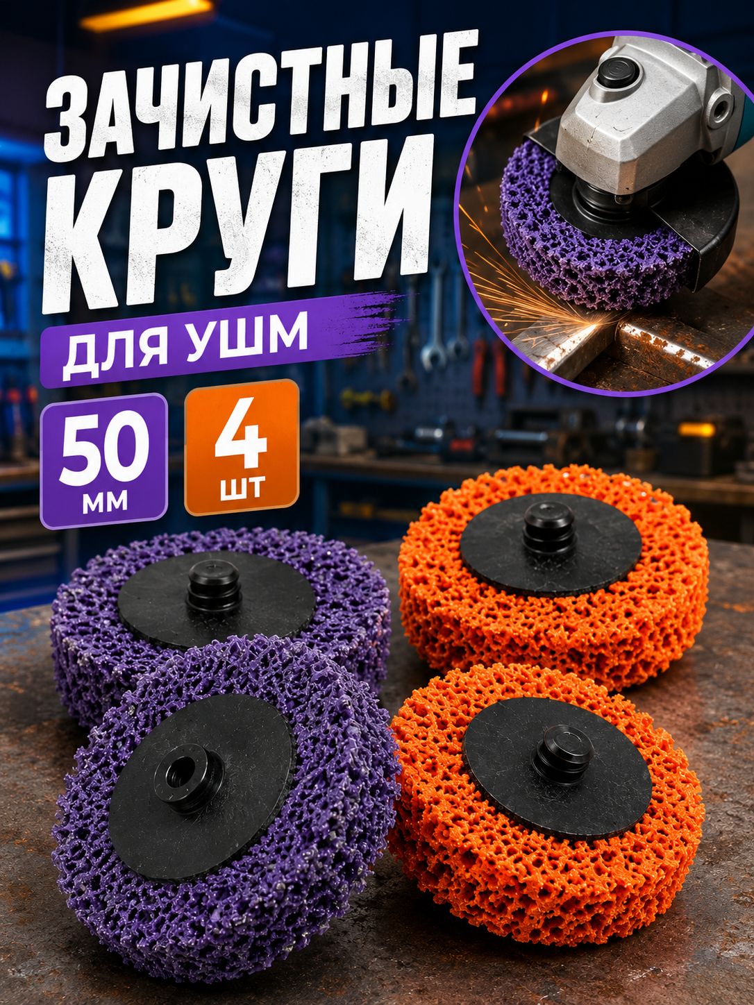 Коралловый диск50, круг зачистной для УШМ, фиолетовый диск для болгарки50 мм, шлифовальный.4шт