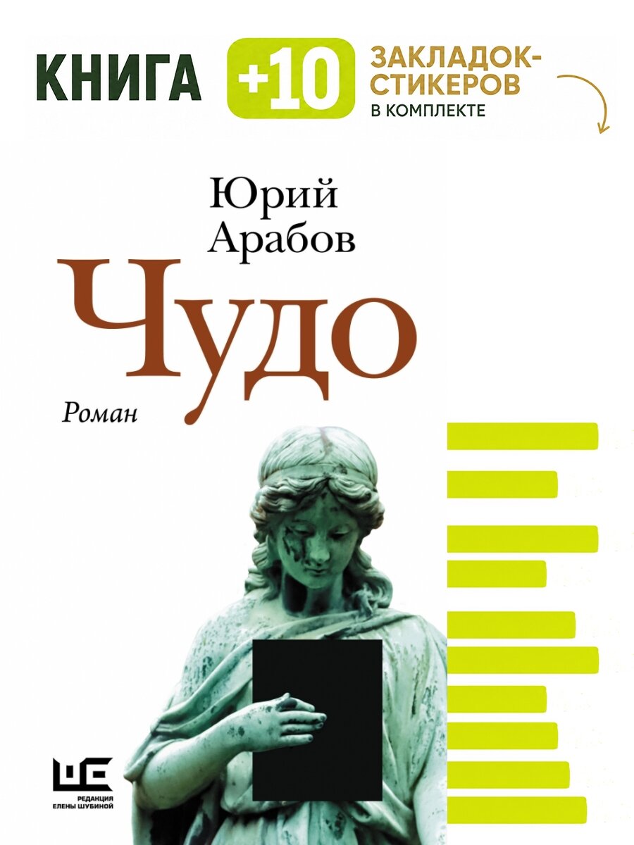 Чудо. Комплект: книга + 10 закладок-стикеров