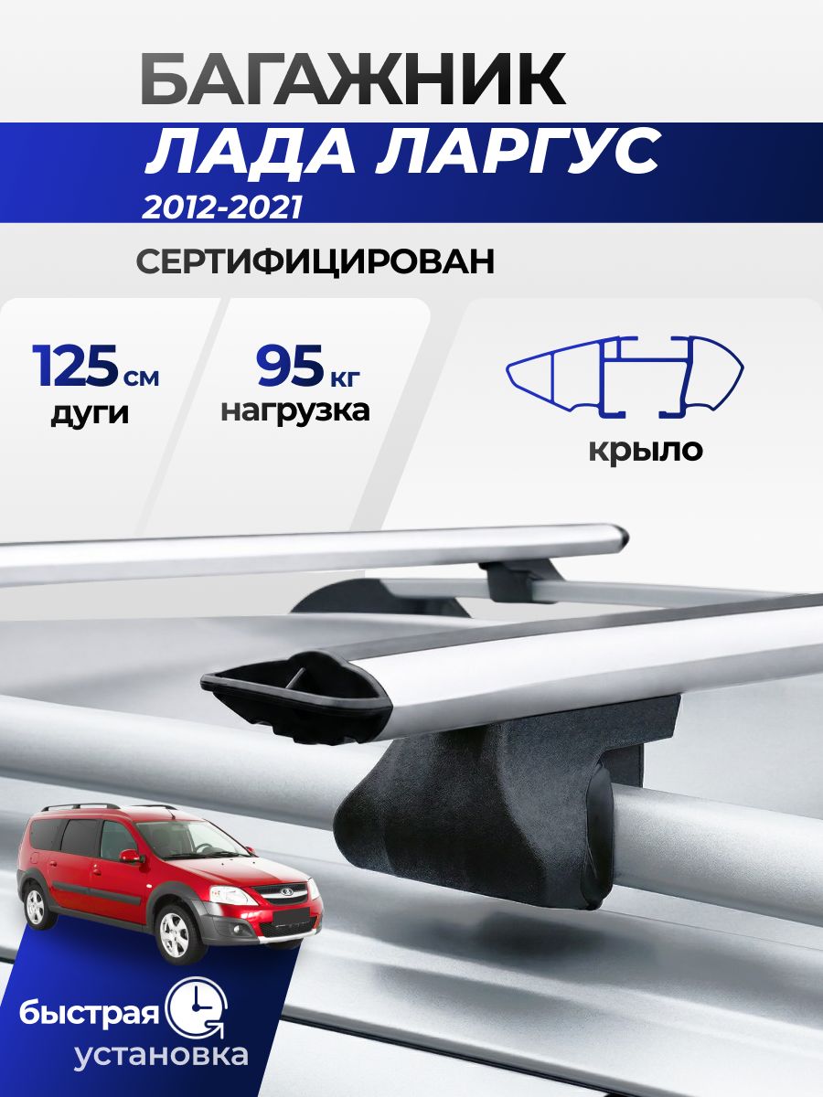 Багажник на крышу Лада Ларгус / Lada Largus 2012 -2021 комплект креплений на рейлинги автомобиля с крыловидными поперечинами / Автобагажник с дугами