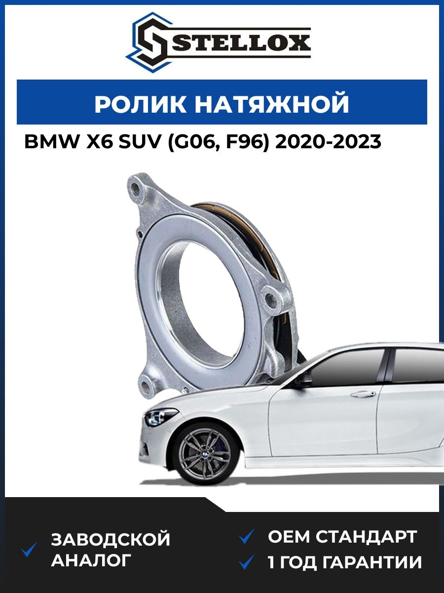 Ролик натяжной с механизмом натяжения Stellox 0341365SX БМВ X6 suv Bmw X6 suv G06 2020-2023