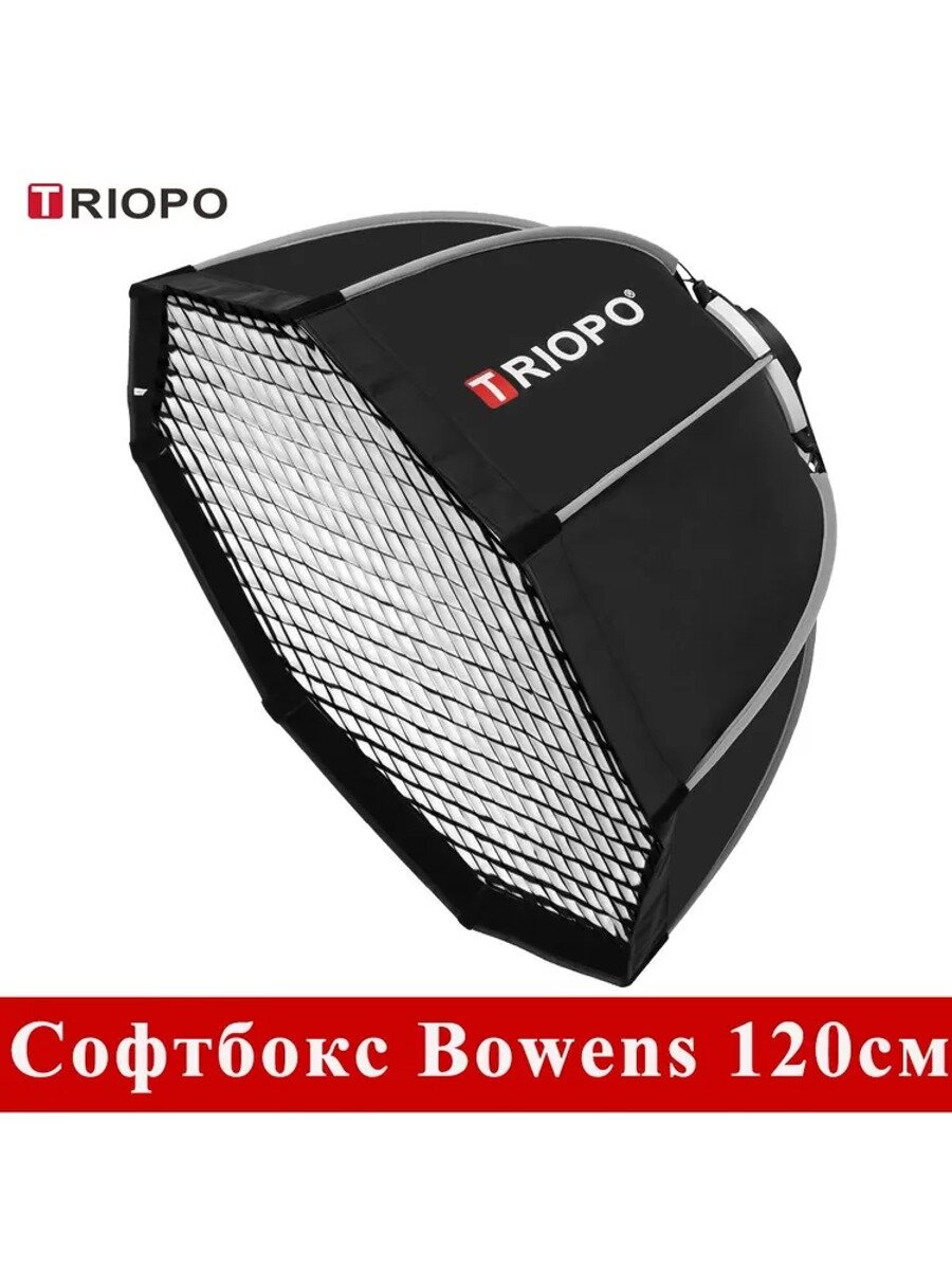 Bowens Софтбокс Triopo 120 см Софтбокс с быстросъемным креплением Bowens + Сотовая сетка K2-120