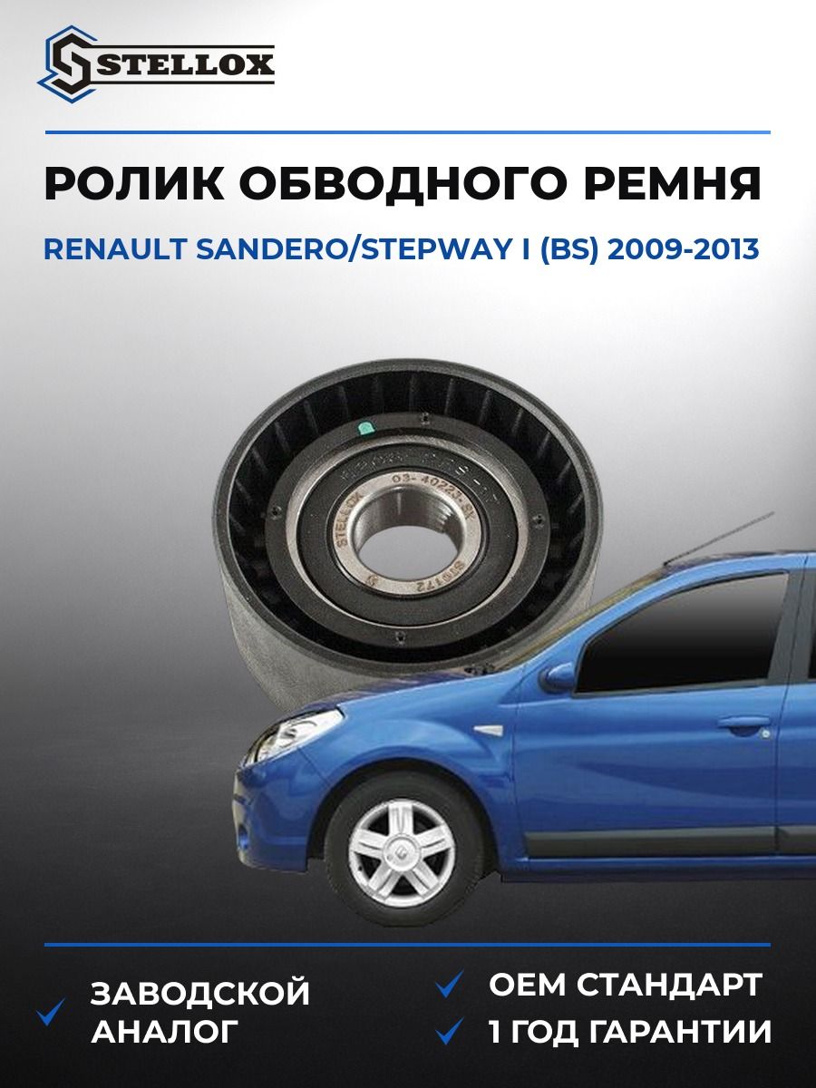 Ролик обводного ремня генератора Stellox 0340223SX Рено Сандеро Степвей I Renault Sandero, Stepway I BS 2009-2013