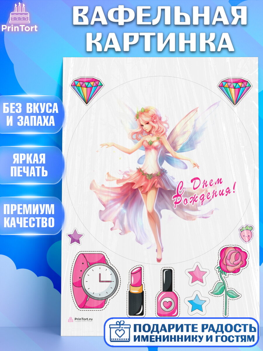 Вафельная картинка для торта девочке Фея. Украшения для торта девочке на День Рождения. Декор для выпечки PrinTortPT116753