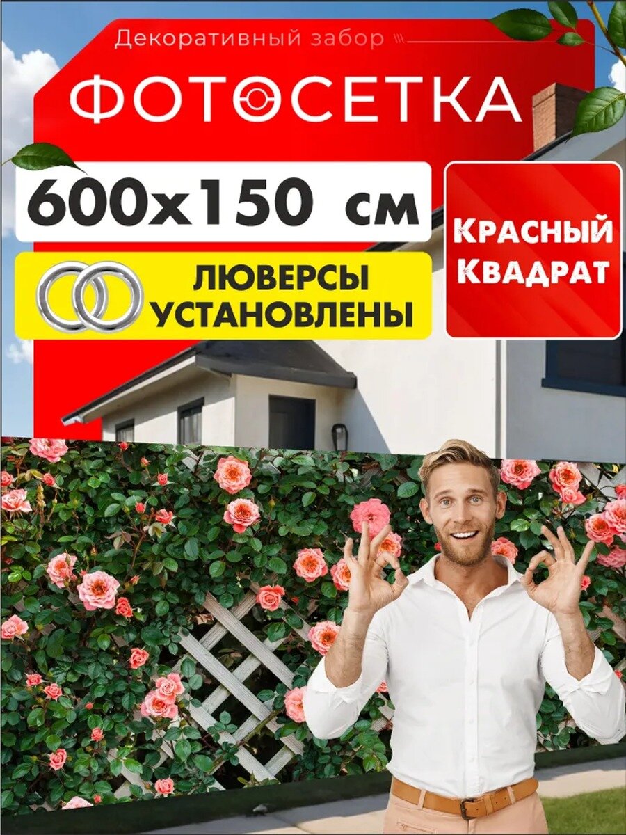 Фотосетка для забора 6 м на 1,5 м, перфорированный ПВХ, плотность 330 г/м2, с люверсами