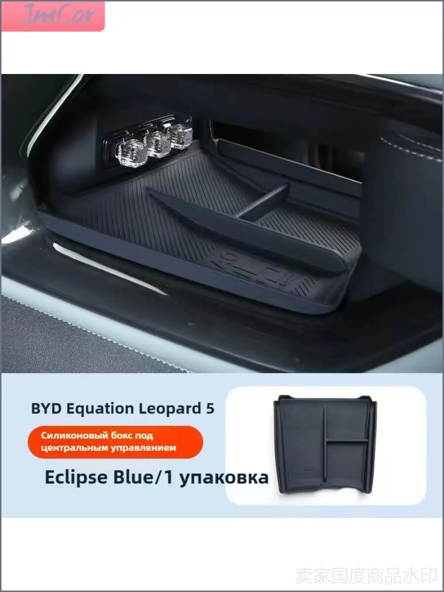 BYD Equation Leopard 5 Ящик для хранения под центральной консолью автомобиля, выполненный в том же цвете, что и салон автомобиля, byd equation leopard 5 Автозапчасти