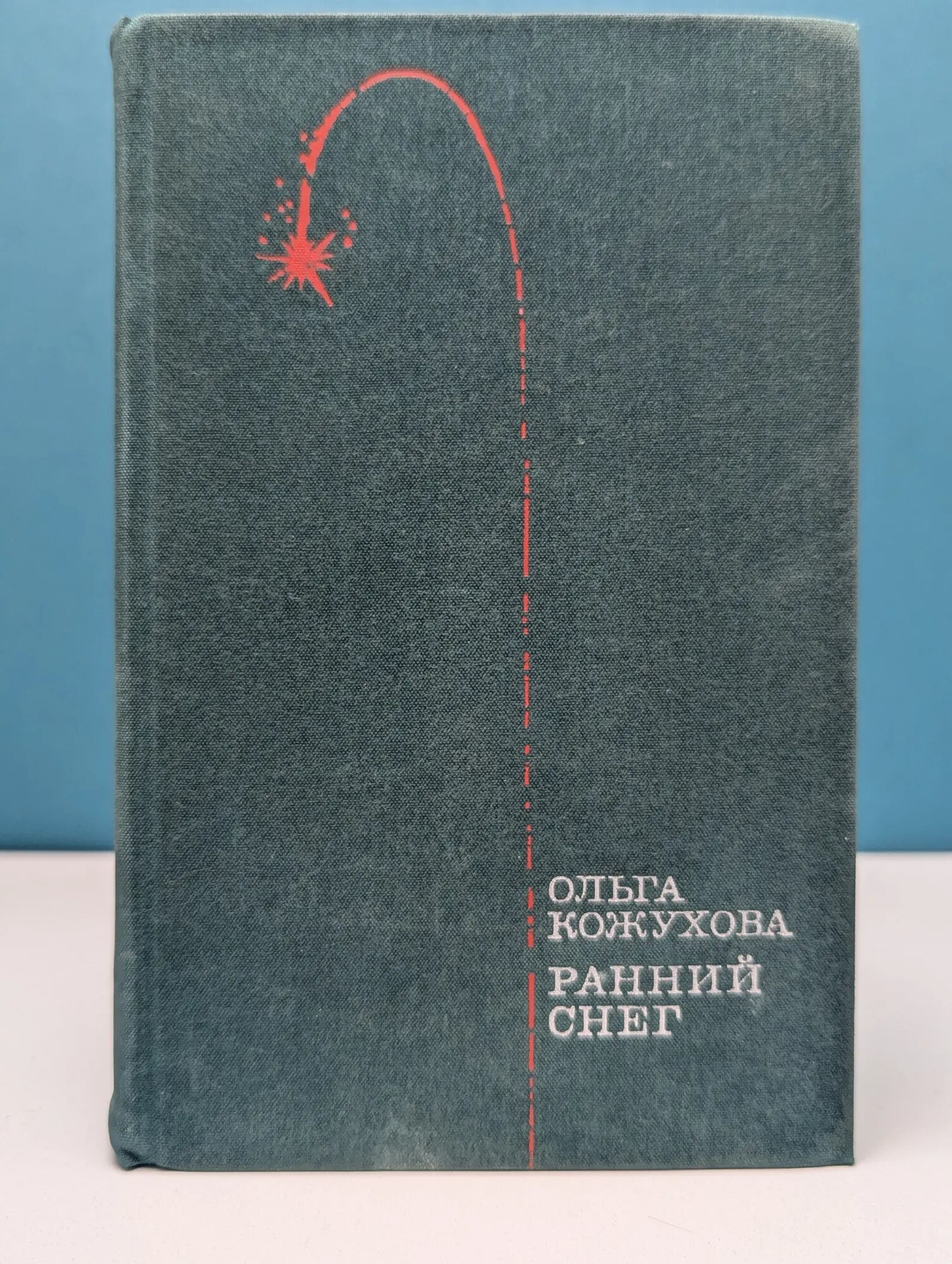 Ранний снег Кожухова Ольга Константиновна 1973