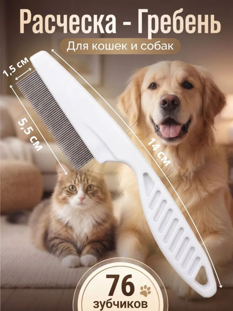 Расческа для кошек, гребень для собак, щетка для вычесывания шерсти, чесалка, дешеддер от клещей и блох, цвет белый