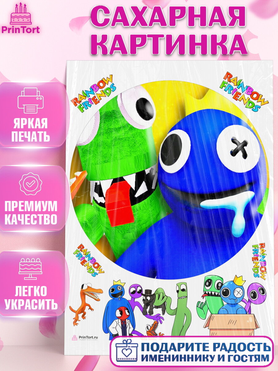 Сахарная картинка для торта Радужные друзья. Украшения для торта мальчику или девочки на День Рождения. Декор для выпечки PrinTort