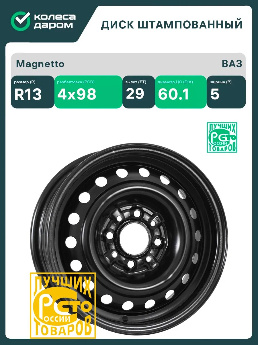 Диски автомобильные штампованные MAGNETTO 13000 R13x5 4x98 ET29 D60.1 Черный